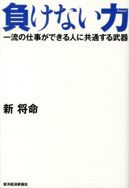 ◆◆◆非常にきれいな状態です。中古商品のため使用感等ある場合がございますが、品質には十分注意して発送いたします。 【毎日発送】 商品状態 著者名 新将命 出版社名 東洋経済新報社 発売日 2012年7月5日 ISBN 9784492533130