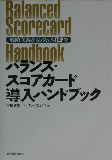 ◆◆◆おおむね良好な状態です。中古商品のため使用感等ある場合がございますが、品質には十分注意して発送いたします。 【毎日発送】 商品状態 著者名 吉川武男、ベリングポイント株式会社 出版社名 東洋経済新報社 発売日 2003年10月 ISB...