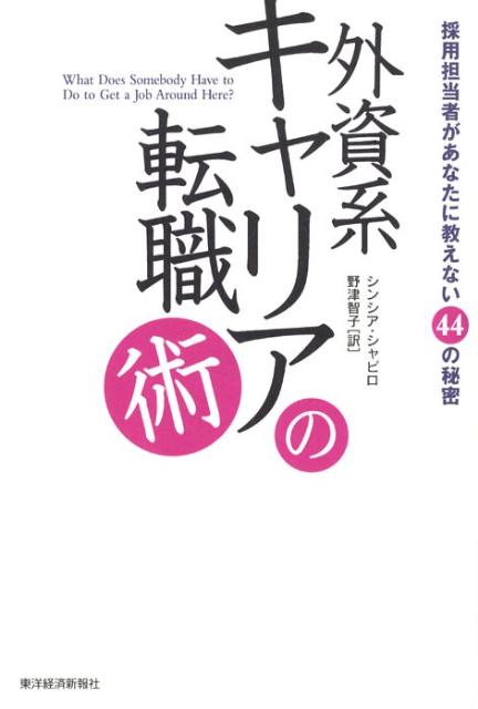 ◆◆◆非常にきれいな状態です。中古商品のため使用感等ある場合がございますが、品質には十分注意して発送いたします。 【毎日発送】 商品状態 著者名 シンシア・シャピロ、野津智子 出版社名 東洋経済新報社 発売日 2008年11月20日 ISB...