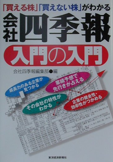 ◆◆◆おおむね良好な状態です。中古商品のため使用感等ある場合がございますが、品質には十分注意して発送いたします。 【毎日発送】 商品状態 著者名 会社四季報編集部 出版社名 東洋経済新報社 発売日 2000年09月 ISBN 9784492...