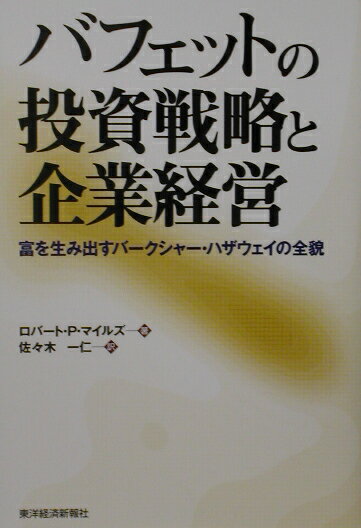 ◆◆◆歪みがあります。カバーに汚れがあります。中古ですので多少の使用感がありますが、品質には十分に注意して販売しております。迅速・丁寧な発送を心がけております。【毎日発送】 商品状態 著者名 ロバ−ト・P．マイルズ、佐々木一仁 出版社名 東...