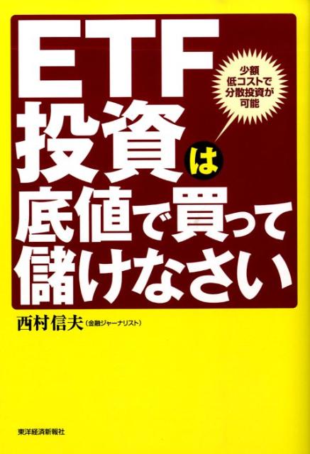 ◆◆◆印押しがあります。管理シールが貼ってあります。中古ですので多少の使用感がありますが、品質には十分に注意して販売しております。迅速・丁寧な発送を心がけております。【毎日発送】 商品状態 著者名 西村信夫 出版社名 東洋経済新報社 発売日...