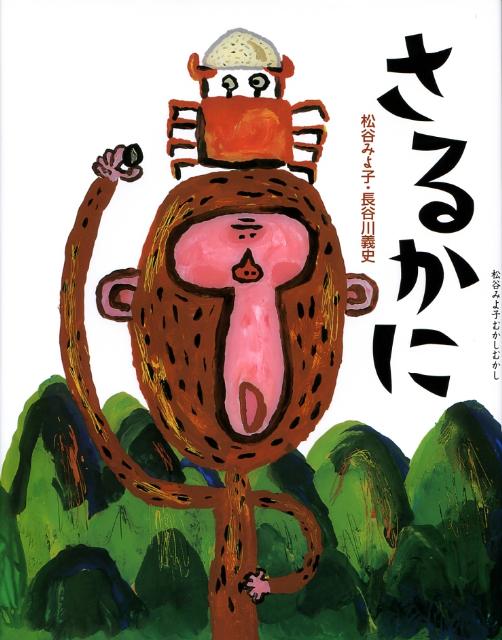 ◆◆◆非常にきれいな状態です。中古商品のため使用感等ある場合がございますが、品質には十分注意して発送いたします。 【毎日発送】 商品状態 著者名 松谷みよ子、長谷川義史 出版社名 童心社 発売日 2008年02月 ISBN 97844940...
