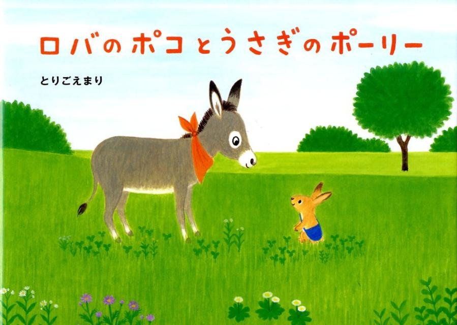 ◆◆◆歪みがあります。カバーがありません。表紙に日焼け、汚れ、傷みがあります。中古ですので多少の使用感がありますが、品質には十分に注意して販売しております。迅速・丁寧な発送を心がけております。【毎日発送】 商品状態 著者名 とりごえまり 出...
