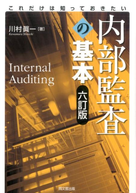 ◆◆◆非常にきれいな状態です。中古商品のため使用感等ある場合がございますが、品質には十分注意して発送いたします。 【毎日発送】 商品状態 著者名 川村眞一 出版社名 同文舘出版 発売日 2016年07月 ISBN 9784495189167