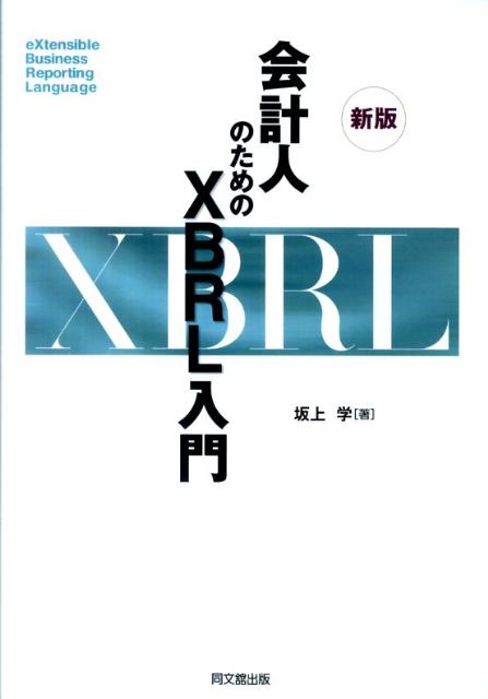 ◆◆◆非常にきれいな状態です。中古商品のため使用感等ある場合がございますが、品質には十分注意して発送いたします。 【毎日発送】 商品状態 著者名 坂上学 出版社名 同文舘出版 発売日 2011年09月 ISBN 9784495189327