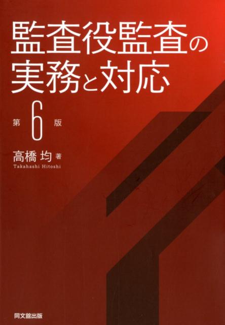 ◆◆◆おおむね良好な状態です。中古商品のため使用感等ある場合がございますが、品質には十分注意して発送いたします。 【毎日発送】 商品状態 著者名 高橋均 出版社名 同文舘出版 発売日 2018年7月20日 ISBN 9784495192563