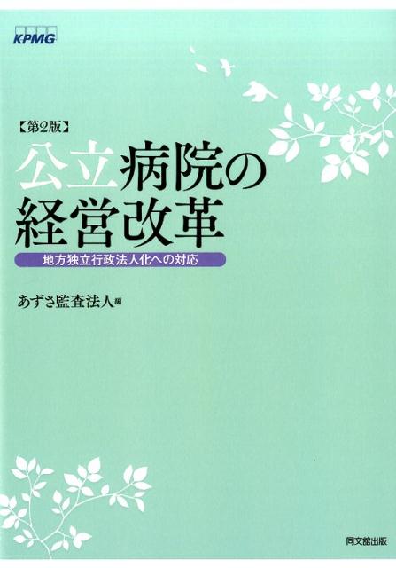 ◆◆◆歪みがあります。カバーに日焼け、汚れ、使用感があります。中古ですので多少の使用感がありますが、品質には十分に注意して販売しております。迅速・丁寧な発送を心がけております。【毎日発送】 商品状態 著者名 あずさ監査法人 出版社名 同文舘...