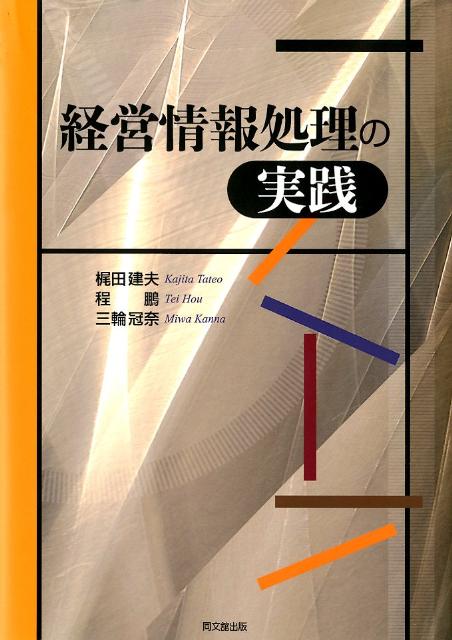 ◆◆◆おおむね良好な状態です。中古商品のため使用感等ある場合がございますが、品質には十分注意して発送いたします。 【毎日発送】 商品状態 著者名 梶田建夫、程鵬 出版社名 同文舘出版 発売日 2012年04月 ISBN 9784495380816