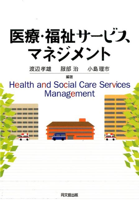 ◆◆◆非常にきれいな状態です。中古商品のため使用感等ある場合がございますが、品質には十分注意して発送いたします。 【毎日発送】 商品状態 著者名 渡辺孝雄、服部治 出版社名 同文舘出版 発売日 2016年12月 ISBN 978449538...