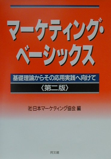 ◆◆◆カバーに日焼け、汚れがあります。中古ですので多少の使用感がありますが、品質には十分に注意して販売しております。迅速・丁寧な発送を心がけております。【毎日発送】 商品状態 著者名 日本マ−ケティング協会 出版社名 同文舘出版 発売日 2...