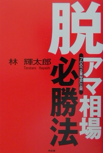 ◆◆◆小口に汚れがあります。中古ですので多少の使用感がありますが、品質には十分に注意して販売しております。迅速・丁寧な発送を心がけております。【毎日発送】 商品状態 著者名 林輝太郎 出版社名 同友館 発売日 2001年8月13日 ISBN...