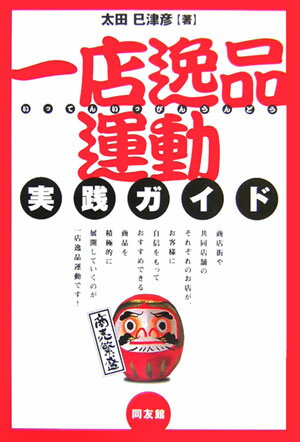 ◆◆◆おおむね良好な状態です。中古商品のため使用感等ある場合がございますが、品質には十分注意して発送いたします。 【毎日発送】 商品状態 著者名 太田巳津彦 出版社名 同友館 発売日 2006年02月 ISBN 9784496040900