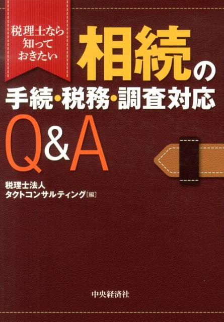 ◆◆◆カバーに日焼けがあります。中古ですので多少の使用感がありますが、品質には十分に注意して販売しております。迅速・丁寧な発送を心がけております。【毎日発送】 商品状態 著者名 タクトコンサルティング 出版社名 中央経済社 発売日 2013...