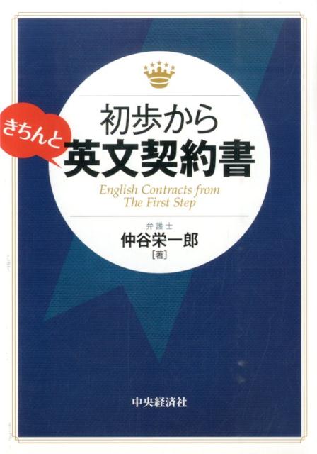 ◆◆◆おおむね良好な状態です。中古商品のため使用感等ある場合がございますが、品質には十分注意して発送いたします。 【毎日発送】 商品状態 著者名 仲谷栄一郎 出版社名 中央経済社 発売日 2014年12月 ISBN 9784502122811