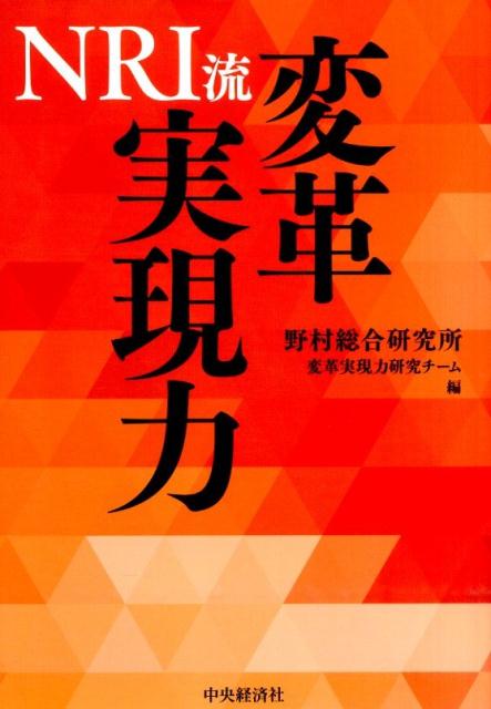 ◆◆◆おおむね良好な状態です。中古商品のため使用感等ある場合がございますが、品質には十分注意して発送いたします。 【毎日発送】 商品状態 著者名 野村総合研究所 出版社名 中央経済社 発売日 2014年12月 ISBN 9784502128912