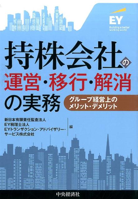 ◆◆◆書き込みがあります。開き癖があります。中古ですので多少の使用感がありますが、品質には十分に注意して販売しております。迅速・丁寧な発送を心がけております。【毎日発送】 商品状態 著者名 新日本有限責任監査法人、EY税理士法人 出版社名 ...