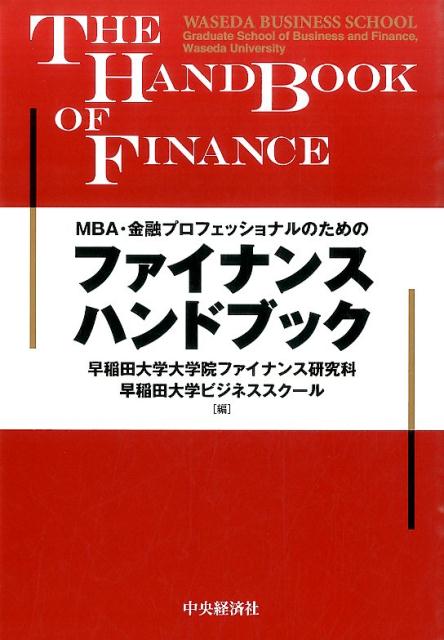 ◆◆◆おおむね良好な状態です。中古商品のため使用感等ある場合がございますが、品質には十分注意して発送いたします。 【毎日発送】 商品状態 著者名 早稲田大学、早稲田大学 出版社名 中央経済社 発売日 2016年04月 ISBN 978450...