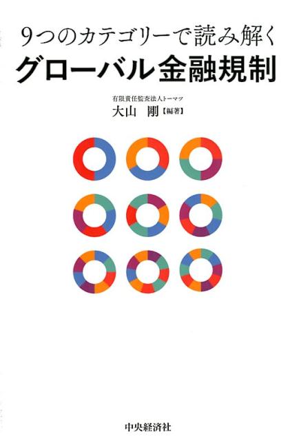◆◆◆非常にきれいな状態です。中古商品のため使用感等ある場合がございますが、品質には十分注意して発送いたします。 【毎日発送】 商品状態 著者名 大山剛 出版社名 中央経済社 発売日 2017年12月10日 ISBN 9784502247217