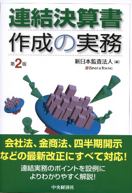 ◆◆◆小口に汚れがあります。中古ですので多少の使用感がありますが、品質には十分に注意して販売しております。迅速・丁寧な発送を心がけております。【毎日発送】 商品状態 著者名 新日本監査法人 出版社名 中央経済社 発売日 2008年02月 I...
