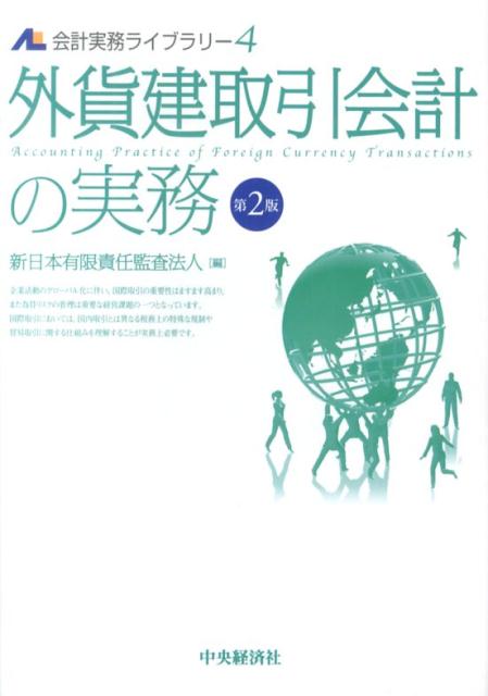 ◆◆◆非常にきれいな状態です。中古商品のため使用感等ある場合がございますが、品質には十分注意して発送いたします。 【毎日発送】 商品状態 著者名 新日本有限責任監査法人 出版社名 中央経済社 発売日 2014年02月 ISBN 978450...