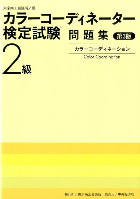 ◆◆◆全体的に使用感があります。書き込みがあります。中古ですので多少の使用感がありますが、品質には十分に注意して販売しております。迅速・丁寧な発送を心がけております。【毎日発送】 商品状態 著者名 東京商工会議所、日本流行色協会 出版社名 ...