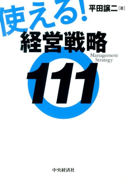 ◆◆◆おおむね良好な状態です。中古商品のため使用感等ある場合がございますが、品質には十分注意して発送いたします。 【毎日発送】 商品状態 著者名 平田譲二 出版社名 中央経済社 発売日 2013年10月 ISBN 9784502486609