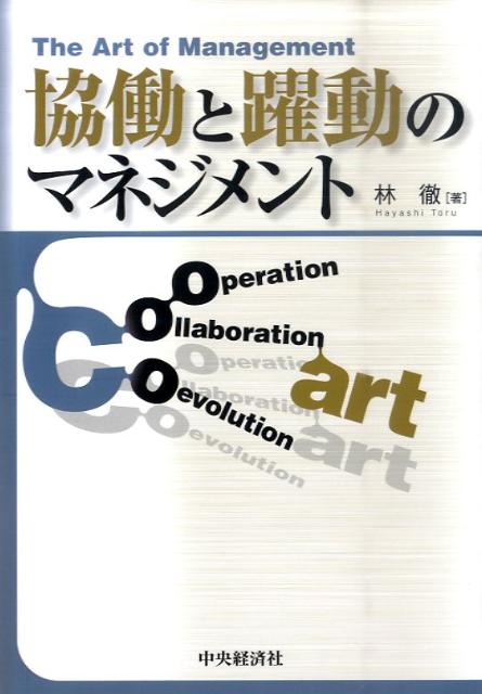 ◆◆◆角折れがあります。全体的に傷み、汚れがあります。中古ですので多少の使用感がありますが、品質には十分に注意して販売しております。迅速・丁寧な発送を心がけております。【毎日発送】 商品状態 著者名 林徹（経営学） 出版社名 中央経済社 発...