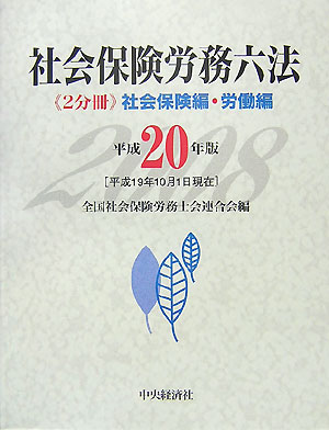 ◆◆◆おおむね良好な状態です。中古商品のため使用感等ある場合がございますが、品質には十分注意して発送いたします。 【毎日発送】 商品状態 著者名 全国社会保険労務士会連合会 出版社名 中央経済社 発売日 2007年12月 ISBN 9784...