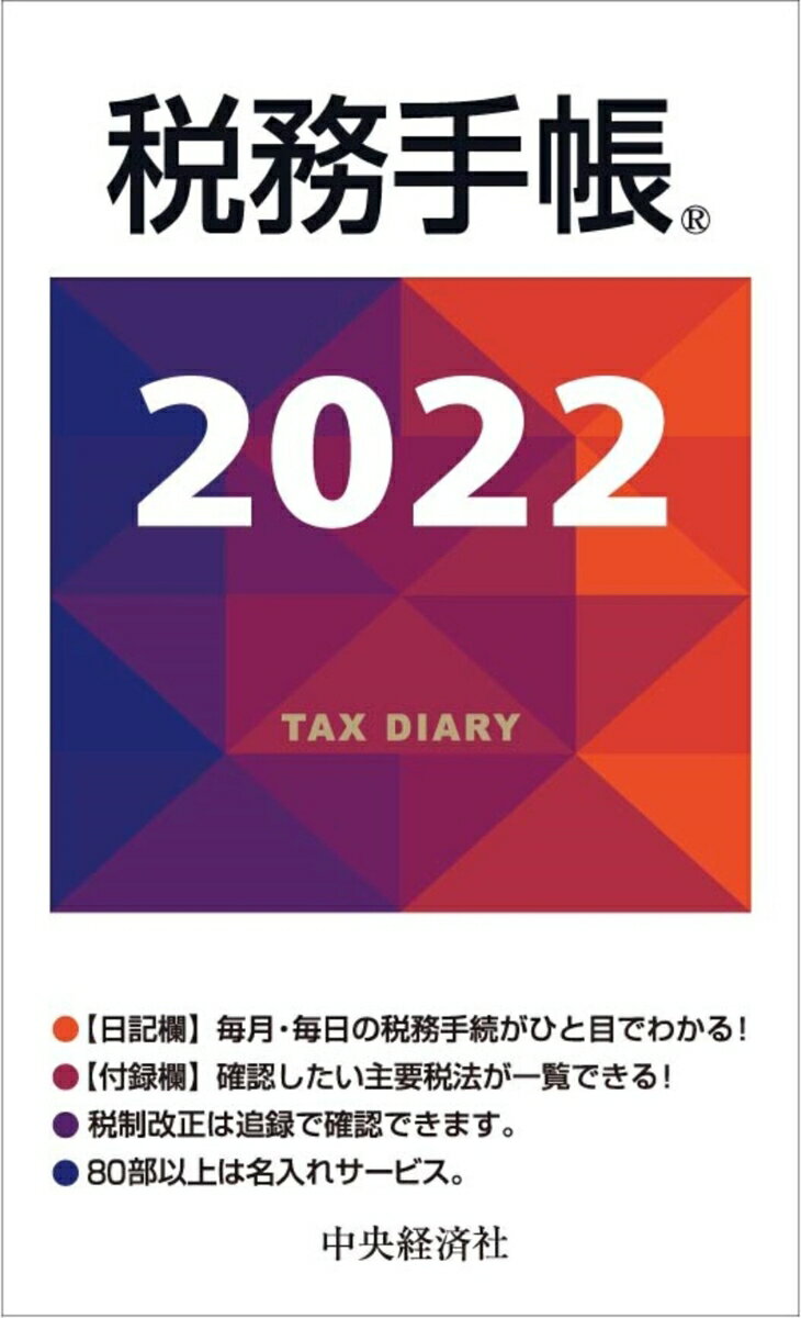 ◆◆◆おおむね良好な状態です。中古商品のため使用感等ある場合がございますが、品質には十分注意して発送いたします。 【毎日発送】 商品状態 著者名 日本税理士会連合会 出版社名 中央経済社 発売日 2021年10月20日 ISBN 97845...