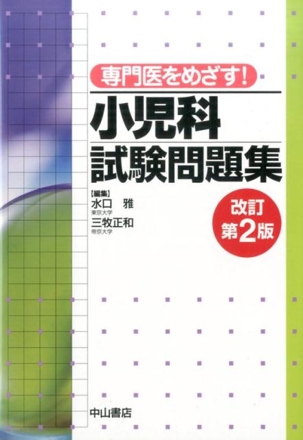 ◆◆◆全体的に使用感があります。書き込みがあります。中古ですので多少の使用感がありますが、品質には十分に注意して販売しております。迅速・丁寧な発送を心がけております。【毎日発送】 商品状態 著者名 水口雅、三牧正和 出版社名 中山書店 発売...