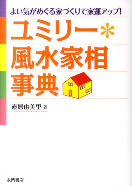 ◆◆◆カバーに汚れがあります。中古ですので多少の使用感がありますが、品質には十分に注意して販売しております。迅速・丁寧な発送を心がけております。【毎日発送】 商品状態 著者名 直居由美里 出版社名 永岡書店 発売日 2011年9月10日 I...