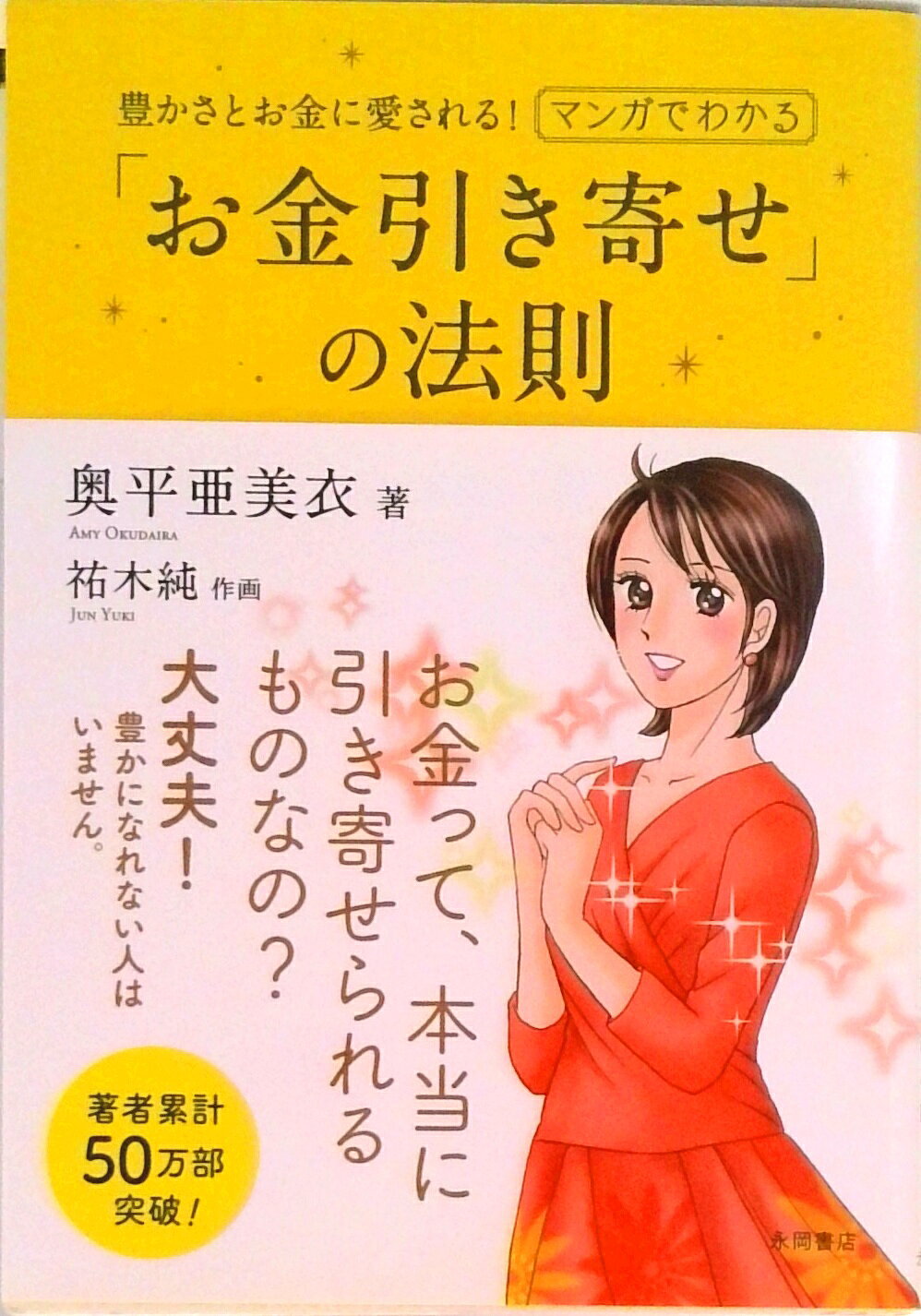 ◆◆◆非常にきれいな状態です。中古商品のため使用感等ある場合がございますが、品質には十分注意して発送いたします。 【毎日発送】 商品状態 著者名 奥平亜美衣、祐木純 出版社名 永岡書店 発売日 2016年11月 ISBN 978452243...