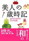 ◆◆◆おおむね良好な状態です。中古商品のため使用感等ある場合がございますが、品質には十分注意して発送いたします。 【毎日発送】 商品状態 著者名 和の暮らしを愉しむ会 出版社名 永岡書店 発売日 2007年5月10日 ISBN 978452...