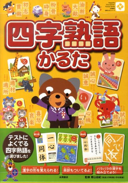 ◆◆◆全体的に汚れ、傷み、使用感があります。中古ですので多少の使用感がありますが、品質には十分に注意して販売しております。迅速・丁寧な発送を心がけております。【毎日発送】 商品状態 著者名 青山由紀 出版社名 永岡書店 発売日 2009年1...