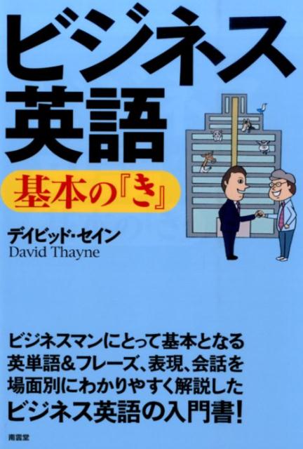 ◆◆◆非常にきれいな状態です。中古商品のため使用感等ある場合がございますが、品質には十分注意して発送いたします。 【毎日発送】 商品状態 著者名 ディビッド・セイン 出版社名 南雲堂 発売日 2016年06月 ISBN 9784523265429