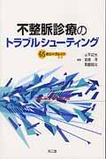 ◆◆◆非常にきれいな状態です。中古商品のため使用感等ある場合がございますが、品質には十分注意して発送いたします。 【毎日発送】 商品状態 著者名 山下武志、高橋淳 出版社名 南江堂 発売日 2011年09月22日 ISBN 97845242...