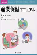 ◆◆◆カバーに日焼けがあります。中古ですので多少の使用感がありますが、品質には十分に注意して販売しております。迅速・丁寧な発送を心がけております。【毎日発送】 商品状態 著者名 森晃爾、和田攻 出版社名 南山堂 発売日 2013年4月5日 ...