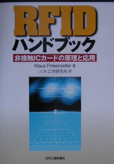 ◆◆◆おおむね良好な状態です。中古商品のため使用感等ある場合がございますが、品質には十分注意して発送いたします。 【毎日発送】 商品状態 著者名 クラウス・フィンケンツェラ−、ソフト工学研究所 出版社名 日刊工業新聞社 発売日 2001年0...