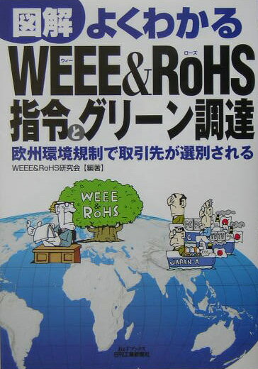 ◆◆◆非常にきれいな状態です。中古商品のため使用感等ある場合がございますが、品質には十分注意して発送いたします。 【毎日発送】 商品状態 著者名 WEEE　＆　RoHS研究会 出版社名 日刊工業新聞社 発売日 2005年3月31日 ISBN...