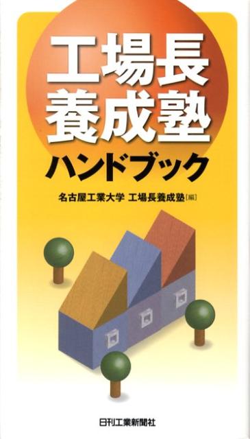 ◆◆◆書き込みがあります。中古ですので多少の使用感がありますが、品質には十分に注意して販売しております。迅速・丁寧な発送を心がけております。【毎日発送】 商品状態 著者名 工場長養成塾 出版社名 日刊工業新聞社 発売日 2008年07月 I...
