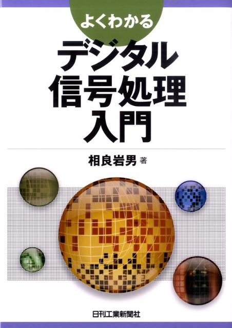 ◆◆◆非常にきれいな状態です。中古商品のため使用感等ある場合がございますが、品質には十分注意して発送いたします。 【毎日発送】 商品状態 著者名 相良岩男 出版社名 日刊工業新聞社 発売日 2009年08月 ISBN 9784526063121