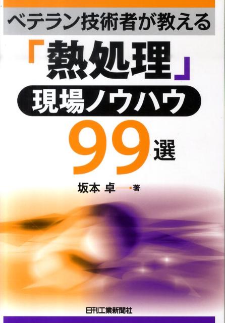 ◆◆◆非常にきれいな状態です。中古商品のため使用感等ある場合がございますが、品質には十分注意して発送いたします。 【毎日発送】 商品状態 著者名 坂本卓 出版社名 日刊工業新聞社 発売日 2010年05月 ISBN 9784526064753