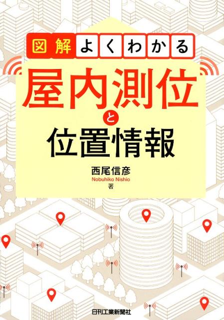 ◆◆◆非常にきれいな状態です。中古商品のため使用感等ある場合がございますが、品質には十分注意して発送いたします。 【毎日発送】 商品状態 著者名 西尾信彦 出版社名 日刊工業新聞社 発売日 2018年12月19日 ISBN 97845260...