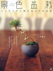 ◆◆◆非常にきれいな状態です。中古商品のため使用感等ある場合がございますが、品質には十分注意して発送いたします。 【毎日発送】 商品状態 著者名 小林健二（景色盆栽作家） 出版社名 日東書院本社 発売日 2007年04月 ISBN 9784...
