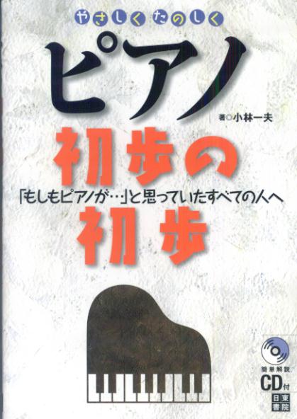 ◆◆◆おおむね良好な状態です。中古商品のため使用感等ある場合がございますが、品質には十分注意して発送いたします。 【毎日発送】 商品状態 著者名 小林一夫（音楽家） 出版社名 日東書院本社 発売日 2006年04月 ISBN 9784528...