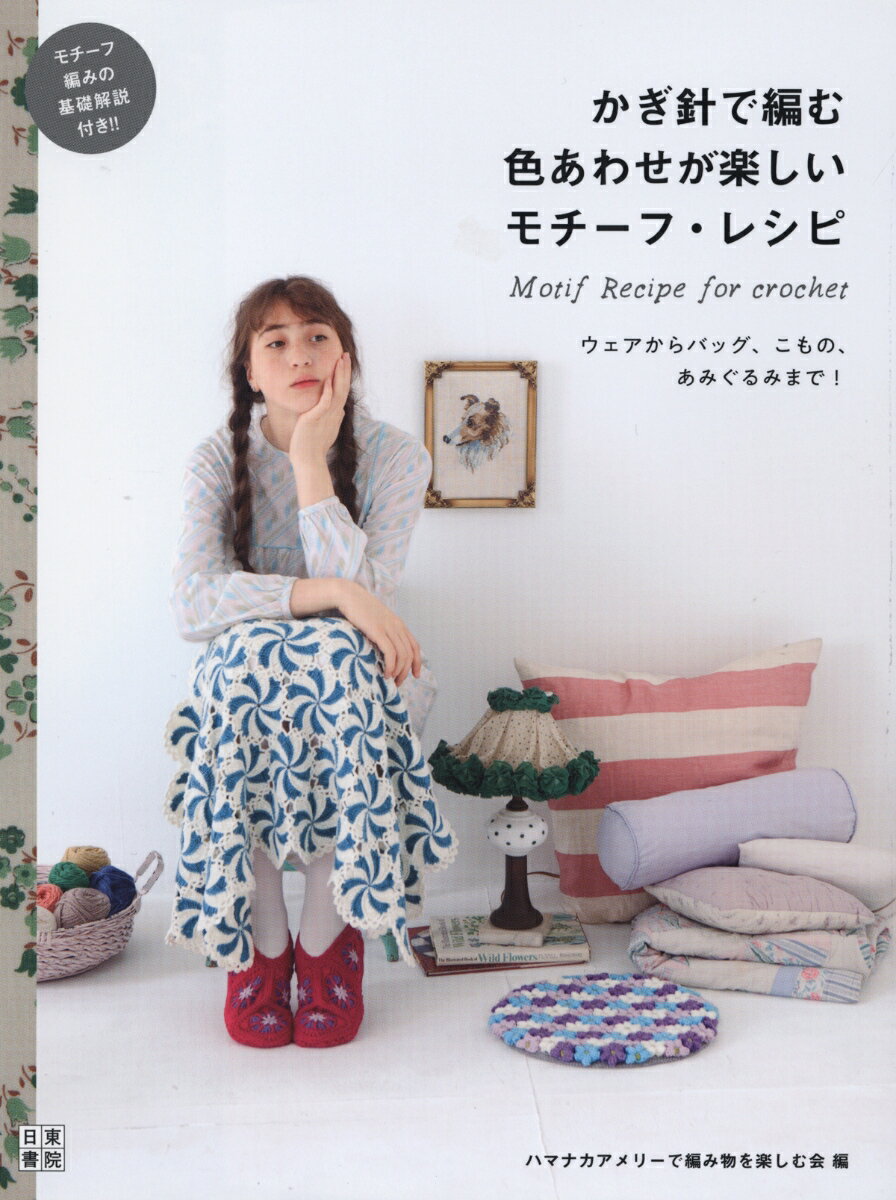 ◆◆◆非常にきれいな状態です。中古商品のため使用感等ある場合がございますが、品質には十分注意して発送いたします。 【毎日発送】 商品状態 著者名 ハマナカアメリーで編み物を楽しむ会 出版社名 日東書院本社 発売日 2019年09月05日 I...