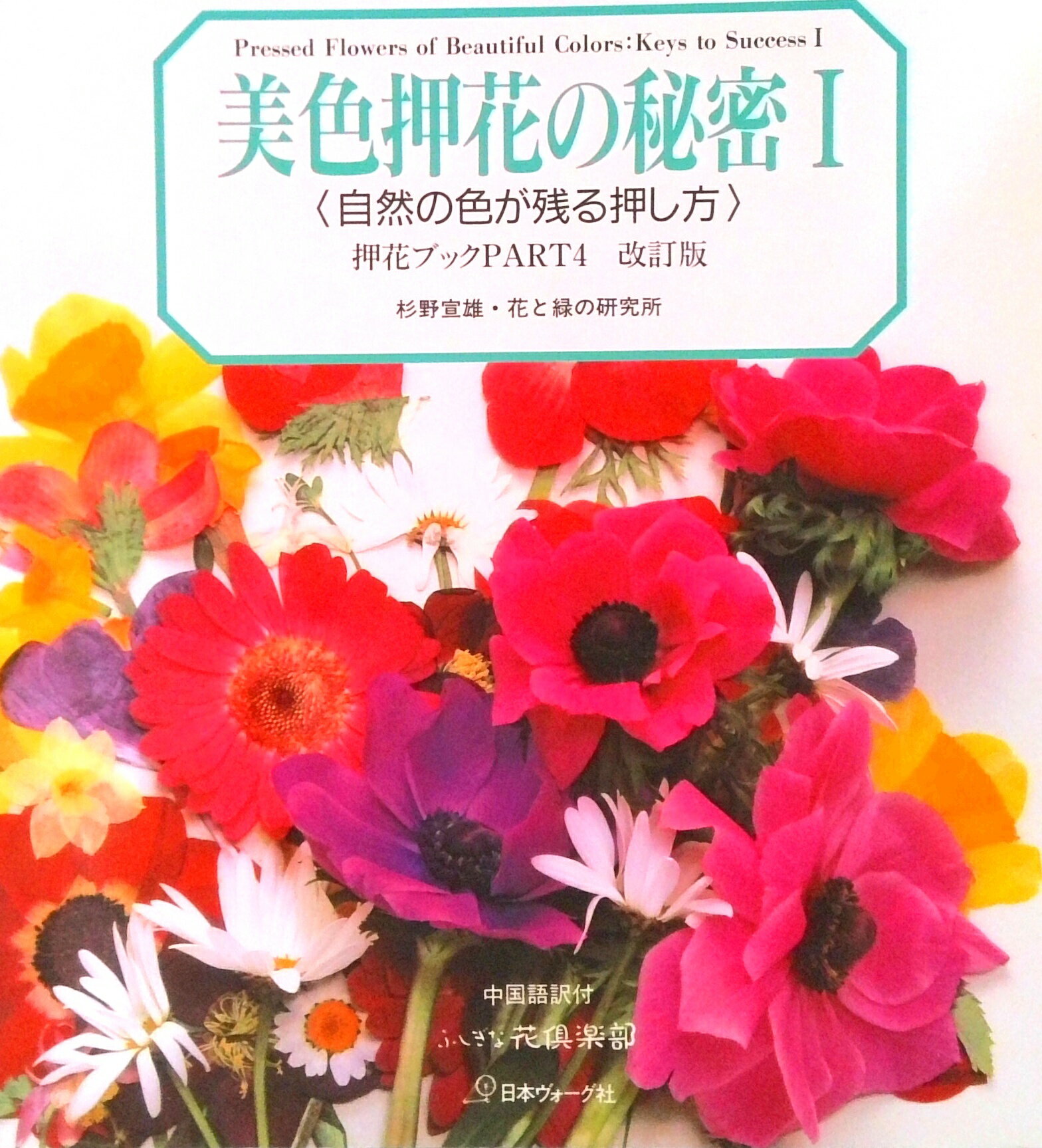 ◆◆◆小口に汚れ、日焼けがあります。中古ですので多少の使用感がありますが、品質には十分に注意して販売しております。迅速・丁寧な発送を心がけております。【毎日発送】 商品状態 著者名 杉野宣雄、花と緑の研究所 出版社名 日本ヴォ−グ社 発売日...