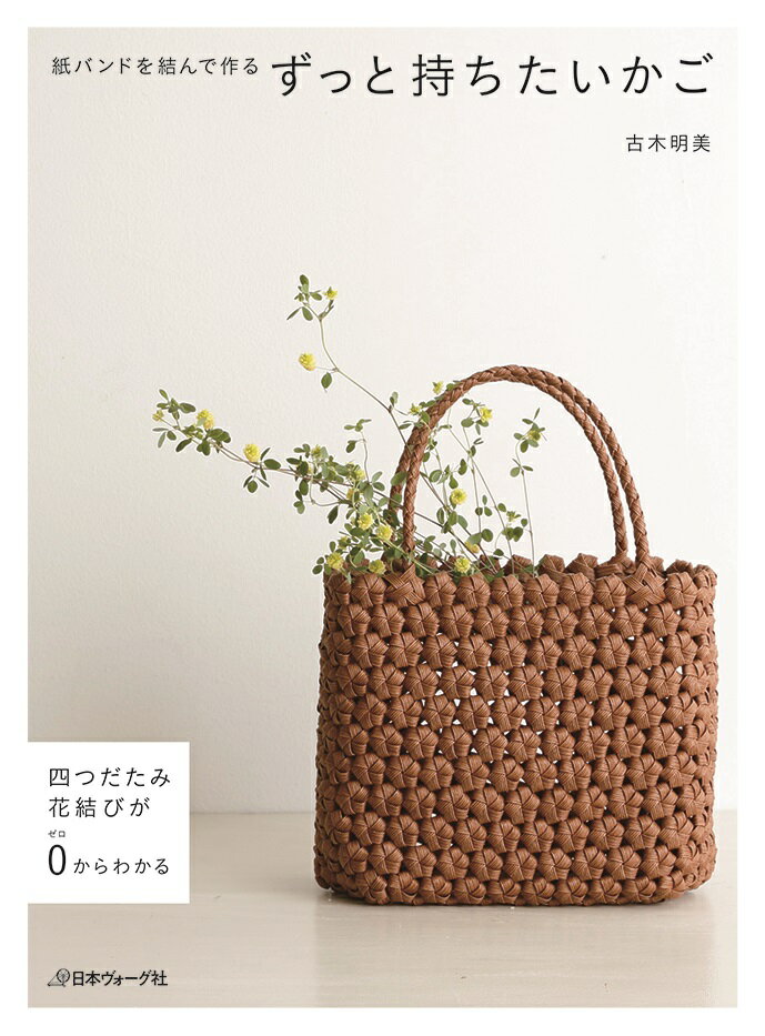 ◆◆◆非常にきれいな状態です。中古商品のため使用感等ある場合がございますが、品質には十分注意して発送いたします。 【毎日発送】 商品状態 著者名 古木明美 出版社名 日本ヴォ−グ社 発売日 2017年6月7日 ISBN 9784529056656