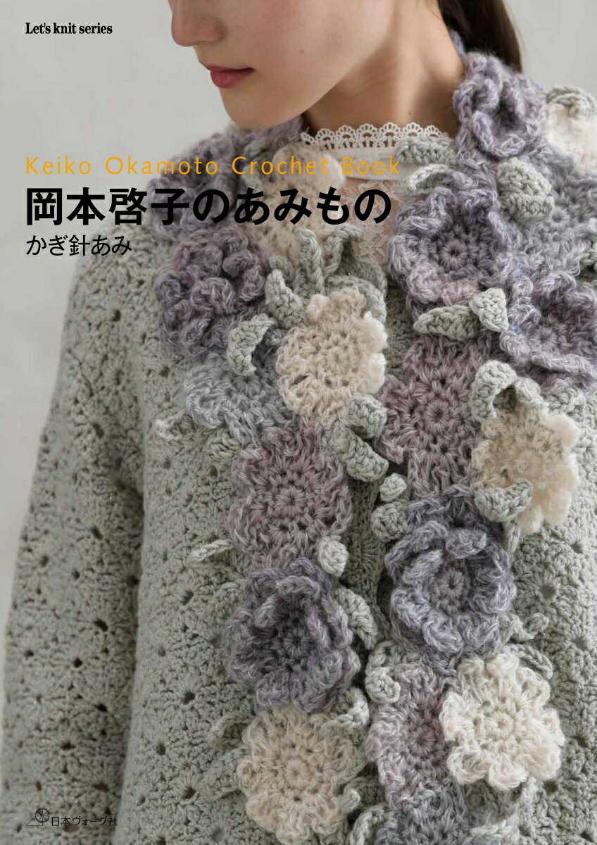 ◆◆◆非常にきれいな状態です。中古商品のため使用感等ある場合がございますが、品質には十分注意して発送いたします。 【毎日発送】 商品状態 著者名 著:岡本 啓子 出版社名 日本ヴォ−グ社 発売日 2018年8月18日 ISBN 978452...